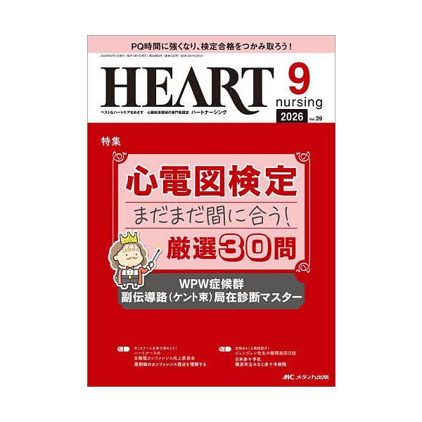 ※商品画像はイメージや仮デザインが含まれている場合があります。帯の有無など実際と異なる場合があります。出版社:メディカ出版発売日:2026年09月キーワード:ハートナーシング第３９巻９号（２０２６−９） はーとなーしんぐ３９ー９（２０２６ー...