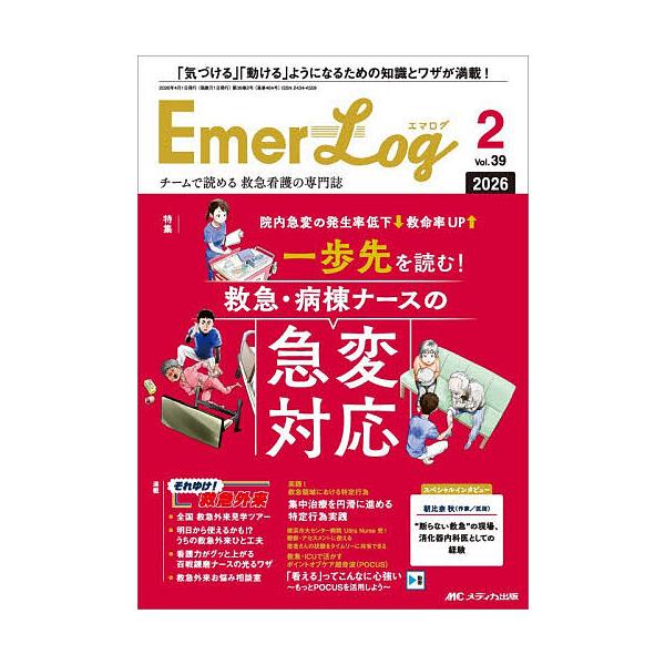 ※商品画像はイメージや仮デザインが含まれている場合があります。帯の有無など実際と異なる場合があります。出版社:メディカ出版発売日:2026年04月キーワード:Emer‐LogVol．３９No．２（２０２６） えまろぐ３９ー２（２０２６） エ...