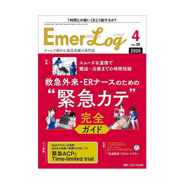 ※商品画像はイメージや仮デザインが含まれている場合があります。帯の有無など実際と異なる場合があります。出版社:メディカ出版発売日:2026年08月キーワード:Emer‐LogVol．３９No．４（２０２６） えまろぐ３９ー４（２０２６） エ...