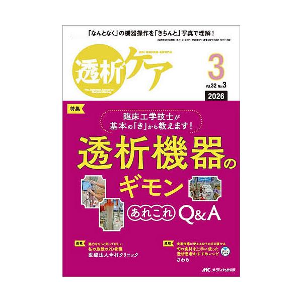 ※商品画像はイメージや仮デザインが含まれている場合があります。帯の有無など実際と異なる場合があります。出版社:メディカ出版発売日:2026年03月キーワード:透析ケア透析と移植の医療・看護専門誌第３２巻３号（２０２６−３） とうせきけあ３２...