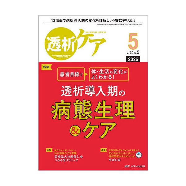 ※商品画像はイメージや仮デザインが含まれている場合があります。帯の有無など実際と異なる場合があります。出版社:メディカ出版発売日:2026年05月キーワード:透析ケア透析と移植の医療・看護専門誌第３２巻５号（２０２６−５） とうせきけあ３２...
