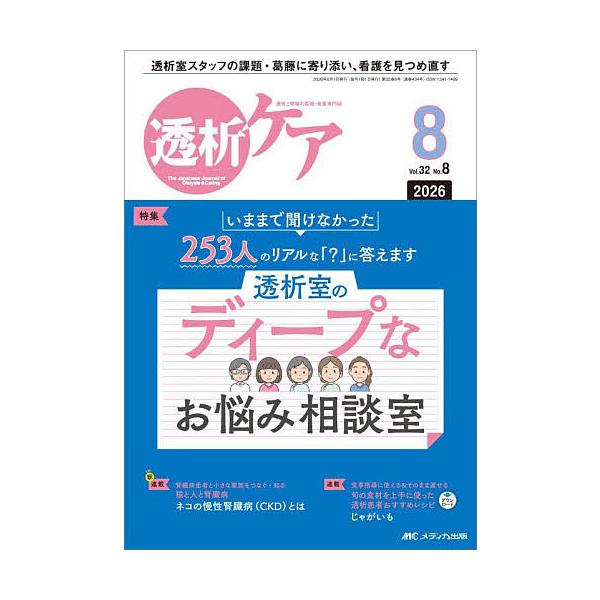 ※商品画像はイメージや仮デザインが含まれている場合があります。帯の有無など実際と異なる場合があります。出版社:メディカ出版発売日:2026年08月キーワード:透析ケア透析と移植の医療・看護専門誌第３２巻８号（２０２６−８） とうせきけあ３２...