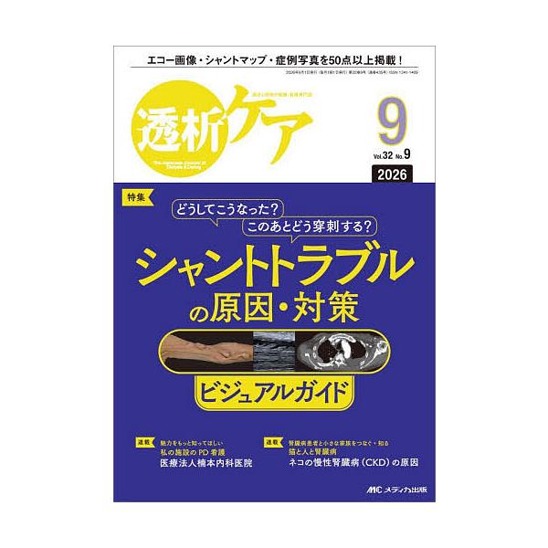 ※商品画像はイメージや仮デザインが含まれている場合があります。帯の有無など実際と異なる場合があります。出版社:メディカ出版発売日:2026年09月キーワード:透析ケア透析と移植の医療・看護専門誌第３２巻９号（２０２６−９） とうせきけあ３２...