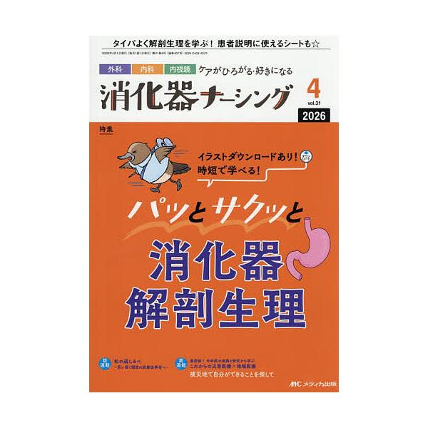 ※商品画像はイメージや仮デザインが含まれている場合があります。帯の有無など実際と異なる場合があります。出版社:メディカ出版発売日:2026年04月キーワード:消化器ナーシング外科内科内視鏡ケアがひろがる・好きになる第３１巻４号（２０２６−４...