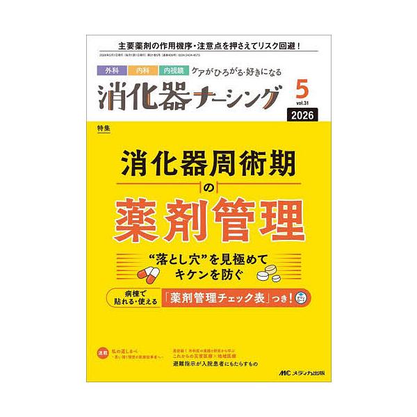 ※商品画像はイメージや仮デザインが含まれている場合があります。帯の有無など実際と異なる場合があります。出版社:メディカ出版発売日:2026年05月キーワード:消化器ナーシング外科内科内視鏡ケアがひろがる・好きになる第３１巻５号（２０２６−５...