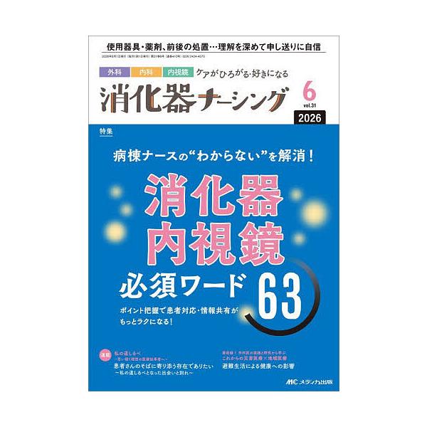 ※商品画像はイメージや仮デザインが含まれている場合があります。帯の有無など実際と異なる場合があります。出版社:メディカ出版発売日:2026年06月キーワード:消化器ナーシング外科内科内視鏡ケアがひろがる・好きになる第３１巻６号（２０２６−６...