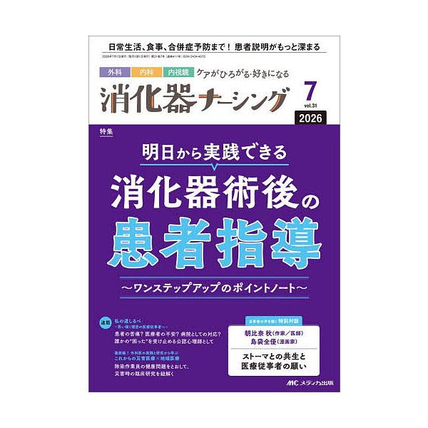 ※商品画像はイメージや仮デザインが含まれている場合があります。帯の有無など実際と異なる場合があります。出版社:メディカ出版発売日:2026年07月キーワード:消化器ナーシング外科内科内視鏡ケアがひろがる・好きになる第３１巻７号（２０２６−７...