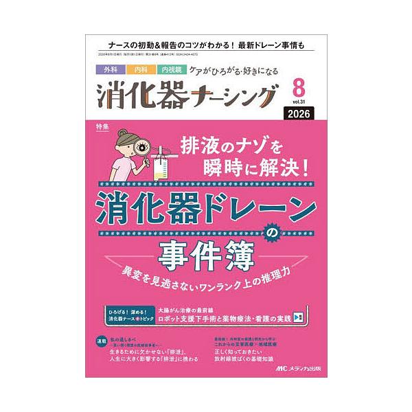 ※商品画像はイメージや仮デザインが含まれている場合があります。帯の有無など実際と異なる場合があります。出版社:メディカ出版発売日:2026年08月キーワード:消化器ナーシング外科内科内視鏡ケアがひろがる・好きになる第３１巻８号（２０２６−８...