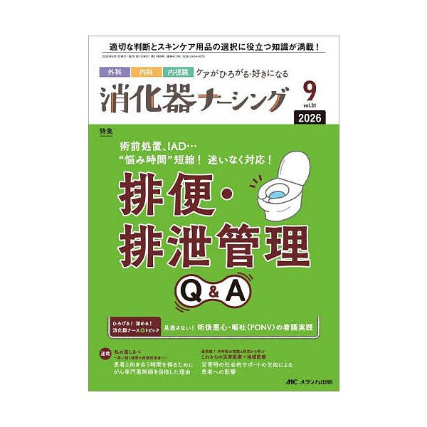 ※商品画像はイメージや仮デザインが含まれている場合があります。帯の有無など実際と異なる場合があります。出版社:メディカ出版発売日:2026年09月キーワード:消化器ナーシング外科内科内視鏡ケアがひろがる・好きになる第３１巻９号（２０２６−９...