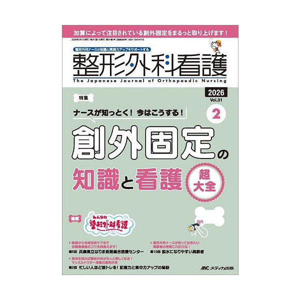 ※商品画像はイメージや仮デザインが含まれている場合があります。帯の有無など実際と異なる場合があります。出版社:メディカ出版発売日:2026年02月キーワード:整形外科看護第３１巻２号（２０２６−２） せいけいげかかんご３１ー２（２０２６ー２...