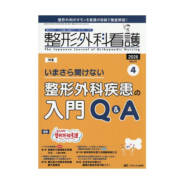 ※商品画像はイメージや仮デザインが含まれている場合があります。帯の有無など実際と異なる場合があります。出版社:メディカ出版発売日:2026年04月キーワード:整形外科看護第３１巻４号（２０２６−４） せいけいげかかんご３１ー４（２０２６ー４...