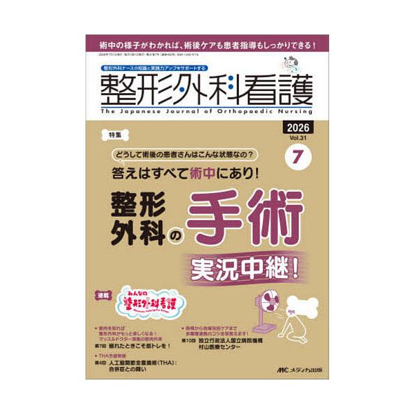 ※商品画像はイメージや仮デザインが含まれている場合があります。帯の有無など実際と異なる場合があります。出版社:メディカ出版発売日:2026年07月キーワード:整形外科看護第３１巻７号（２０２６−７） せいけいげかかんご３１ー７（２０２６ー７...