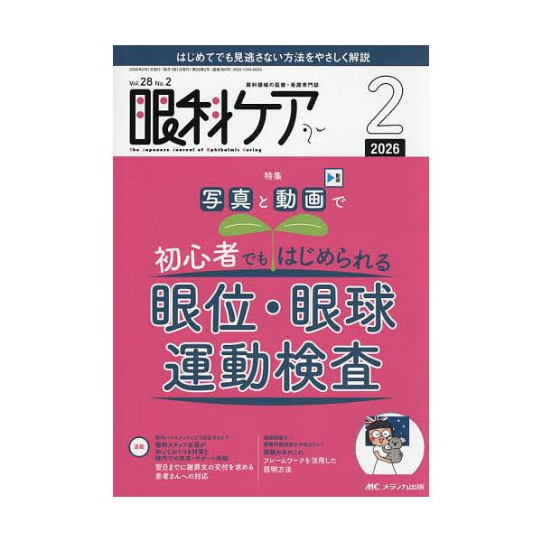 ※商品画像はイメージや仮デザインが含まれている場合があります。帯の有無など実際と異なる場合があります。出版社:メディカ出版発売日:2026年02月キーワード:眼科ケア眼科領域の医療・看護専門誌第２８巻２号（２０２６−２） がんかけあ２８ー２...