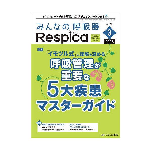 ※商品画像はイメージや仮デザインが含まれている場合があります。帯の有無など実際と異なる場合があります。出版社:メディカ出版発売日:2026年06月キーワード:みんなの呼吸器Respica第２４巻３号（２０２６−３） みんなのこきゆうきれすぴ...