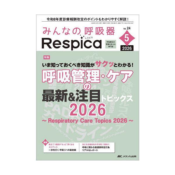 ※商品画像はイメージや仮デザインが含まれている場合があります。帯の有無など実際と異なる場合があります。出版社:メディカ出版発売日:2026年10月キーワード:みんなの呼吸器Respica第２４巻５号（２０２６−５） みんなのこきゆうきれすぴ...