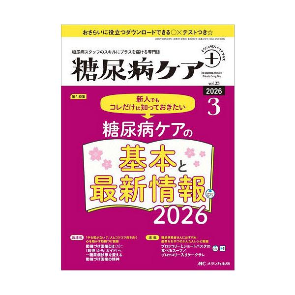 ※商品画像はイメージや仮デザインが含まれている場合があります。帯の有無など実際と異なる場合があります。出版社:メディカ出版発売日:2026年05月キーワード:糖尿病ケア＋糖尿病スタッフのスキルにプラスを届ける専門誌第２３巻３号（２０２６−３...