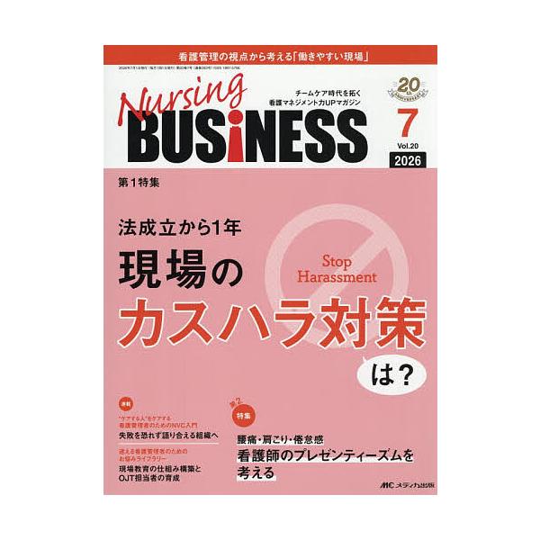 ※商品画像はイメージや仮デザインが含まれている場合があります。帯の有無など実際と異なる場合があります。出版社:メディカ出版発売日:2026年07月キーワード:NursingBUSiNESS第２０巻７号（２０２６−７） なーしんぐびじねす２０...