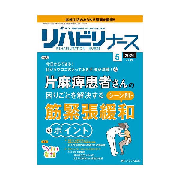 ※商品画像はイメージや仮デザインが含まれている場合があります。帯の有無など実際と異なる場合があります。出版社:メディカ出版発売日:2026年09月キーワード:リハビリナースリハビリ看護の実践力アップをサポートします！第１９巻５号（２０２６−...