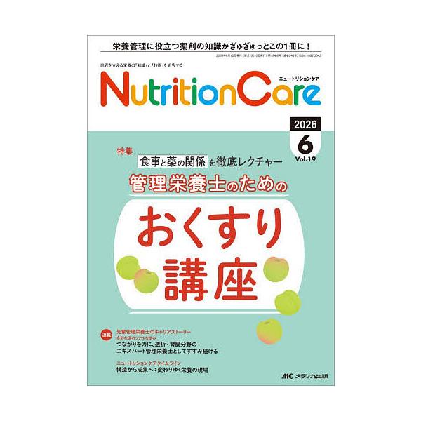 ※商品画像はイメージや仮デザインが含まれている場合があります。帯の有無など実際と異なる場合があります。出版社:メディカ出版発売日:2026年06月キーワード:NutritionCare患者を支える栄養の「知識」と「技術」を追究する第１９巻６...