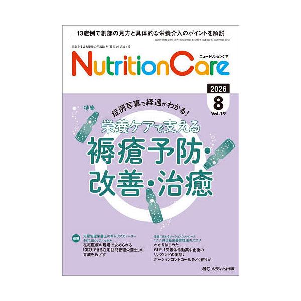 ※商品画像はイメージや仮デザインが含まれている場合があります。帯の有無など実際と異なる場合があります。出版社:メディカ出版発売日:2026年08月キーワード:NutritionCare患者を支える栄養の「知識」と「技術」を追究する第１９巻８...