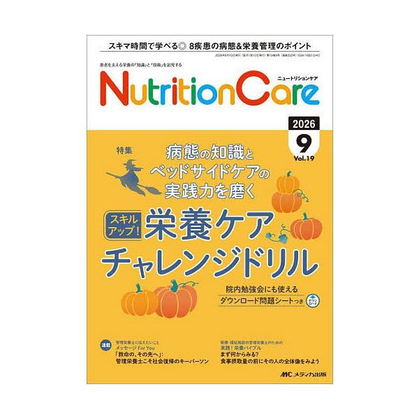 ※商品画像はイメージや仮デザインが含まれている場合があります。帯の有無など実際と異なる場合があります。出版社:メディカ出版発売日:2026年09月キーワード:NutritionCare患者を支える栄養の「知識」と「技術」を追究する第１９巻９...