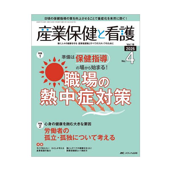 ※商品画像はイメージや仮デザインが含まれている場合があります。帯の有無など実際と異なる場合があります。出版社:メディカ出版発売日:2026年07月キーワード:産業保健と看護第１８巻４号（２０２６−４） さんぎようほけんとかんご１８ー４（２０...