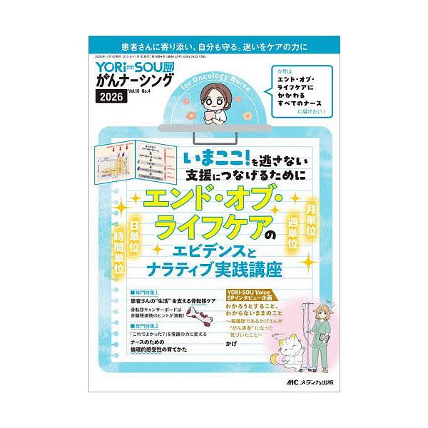 ※商品画像はイメージや仮デザインが含まれている場合があります。帯の有無など実際と異なる場合があります。出版社:メディカ出版発売日:2026年11月キーワード:YORi‐SOUがんナーシングケアの？を今すぐ解決！第１６巻４号（２０２６−４） ...