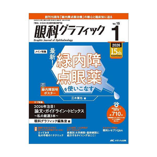 ※商品画像はイメージや仮デザインが含まれている場合があります。帯の有無など実際と異なる場合があります。出版社:メディカ出版発売日:2026年02月キーワード:眼科グラフィック「視る」からはじまる眼科臨床専門誌第１５巻１号（２０２６−１） が...