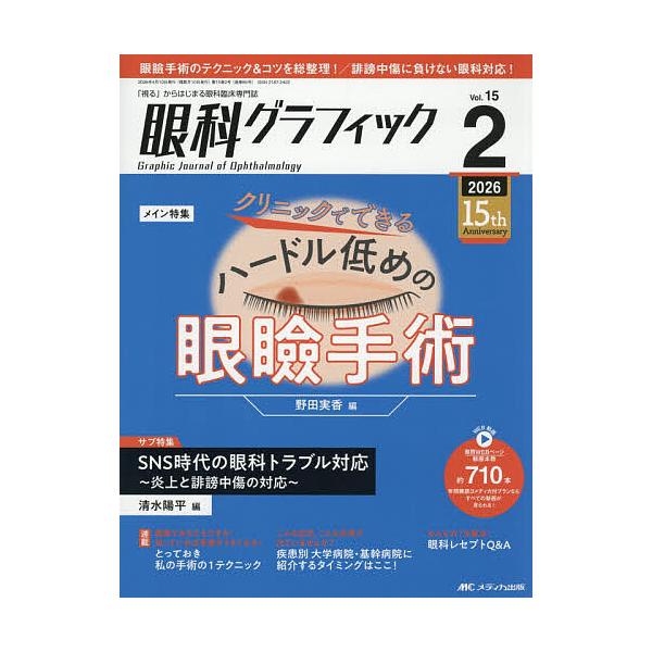 ※商品画像はイメージや仮デザインが含まれている場合があります。帯の有無など実際と異なる場合があります。出版社:メディカ出版発売日:2026年04月キーワード:眼科グラフィック「視る」からはじまる眼科臨床専門誌第１５巻２号（２０２６−２） が...