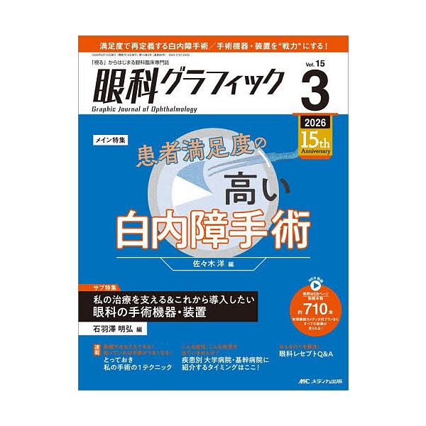 ※商品画像はイメージや仮デザインが含まれている場合があります。帯の有無など実際と異なる場合があります。出版社:メディカ出版発売日:2026年06月キーワード:眼科グラフィック「視る」からはじまる眼科臨床専門誌第１５巻３号（２０２６−３） が...