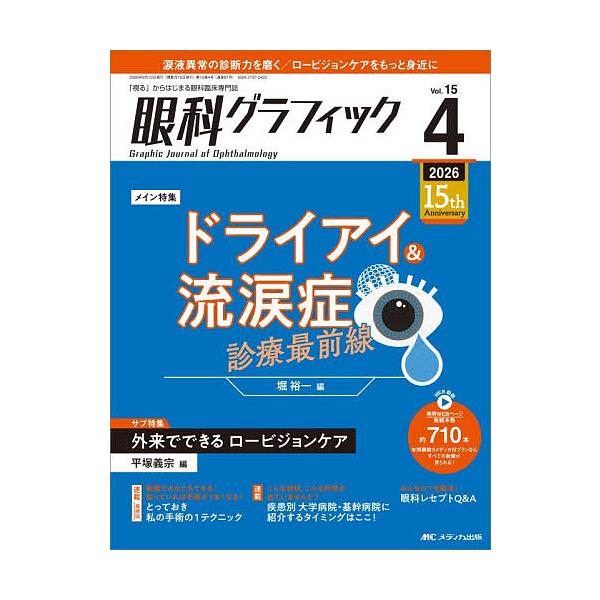 ※商品画像はイメージや仮デザインが含まれている場合があります。帯の有無など実際と異なる場合があります。出版社:メディカ出版発売日:2026年08月キーワード:眼科グラフィック「視る」からはじまる眼科臨床専門誌第１５巻４号（２０２６−４） が...