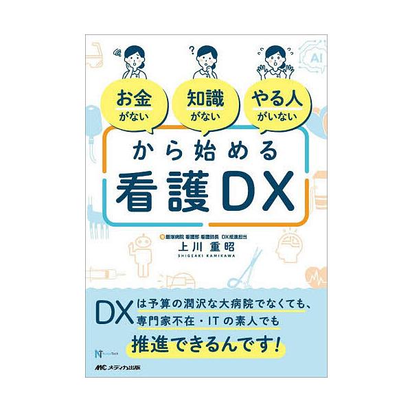 ※商品画像はイメージや仮デザインが含まれている場合があります。帯の有無など実際と異なる場合があります。著:上川重昭出版社:メディカ出版発売日:2025年12月シリーズ名等:NurseTechキーワード:お金がない知識がないやる人がいないから...