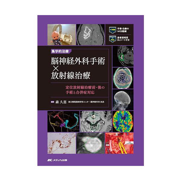 ※商品画像はイメージや仮デザインが含まれている場合があります。帯の有無など実際と異なる場合があります。編著:森久恵出版社:メディカ出版発売日:2026年03月キーワード:集学的治療脳神経外科手術×放射線治療定位放射線治療前・後の手術と合併症...