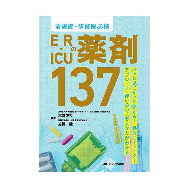 ※商品画像はイメージや仮デザインが含まれている場合があります。帯の有無など実際と異なる場合があります。編著:大野博司　編著:志賀隆出版社:メディカ出版発売日:2026年02月キーワード:看護師・研修医必携ER・ICUの薬剤１３７パッと見てサ...