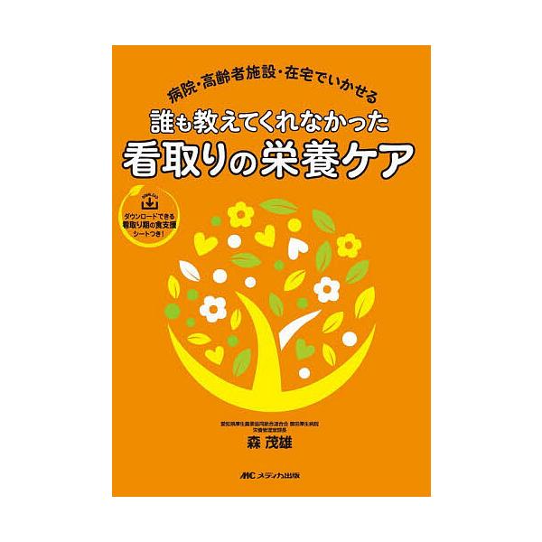 ※商品画像はイメージや仮デザインが含まれている場合があります。帯の有無など実際と異なる場合があります。著:森茂雄出版社:メディカ出版発売日:2026年02月キーワード:誰も教えてくれなかった看取りの栄養ケア病院・高齢者施設・在宅でいかせる森...