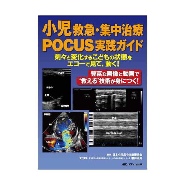 ※商品画像はイメージや仮デザインが含まれている場合があります。帯の有無など実際と異なる場合があります。編集:日本小児集中治療研究会　責任編集:櫻井淑男出版社:メディカ出版発売日:2026年03月キーワード:小児救急・集中治療POCUS実践ガ...