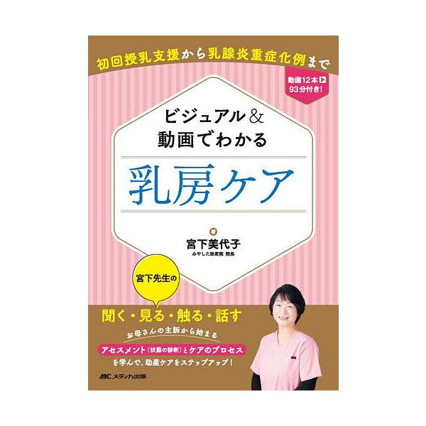 ※商品画像はイメージや仮デザインが含まれている場合があります。帯の有無など実際と異なる場合があります。著:宮下美代子出版社:メディカ出版発売日:2026年03月キーワード:ビジュアル＆動画でわかる乳房ケア初回授乳支援から乳腺炎重症化例まで宮...