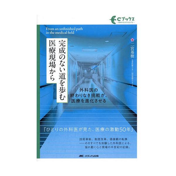 ※商品画像はイメージや仮デザインが含まれている場合があります。帯の有無など実際と異なる場合があります。著:二宮基樹出版社:メディカ出版発売日:2026年03月シリーズ名等:Cブックス：医師の生き方を広げるキーワード:完成のない道を歩む医療現...