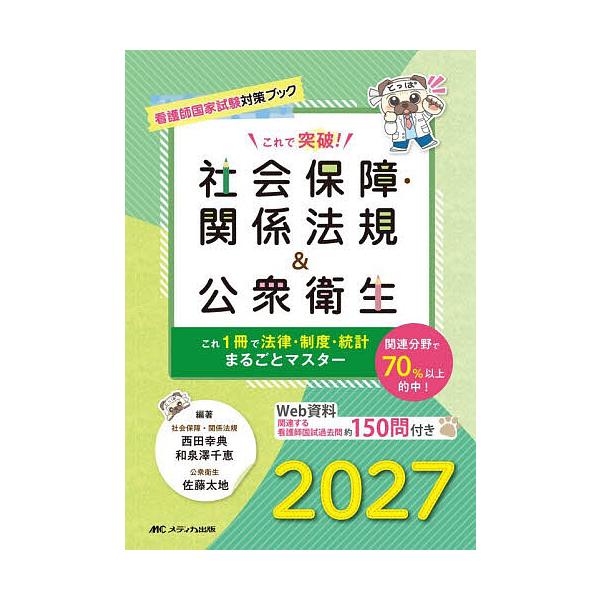 ※商品画像はイメージや仮デザインが含まれている場合があります。帯の有無など実際と異なる場合があります。編著:西田幸典　編著:和泉澤千恵　編著:佐藤太地出版社:メディカ出版発売日:2026年07月キーワード:これで突破！社会保障・関係法規＆公...