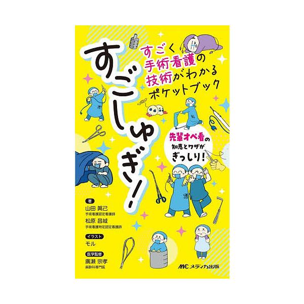 ※商品画像はイメージや仮デザインが含まれている場合があります。帯の有無など実際と異なる場合があります。著:山田眞己　著:松原昌城　イラスト:モル出版社:メディカ出版発売日:2026年04月キーワード:すごしゅぎ！すごく手術看護の技術がわかる...