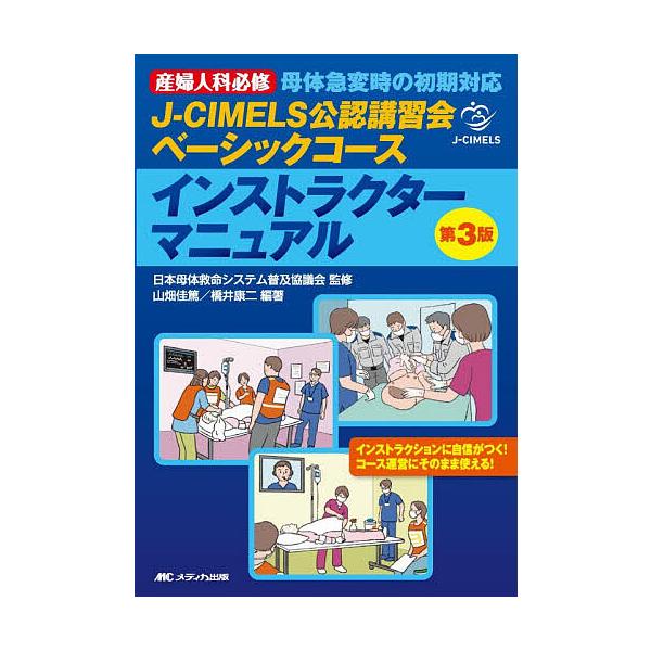 ※商品画像はイメージや仮デザインが含まれている場合があります。帯の有無など実際と異なる場合があります。監修:日本母体救命システム普及協議会　編著:山畑佳篤　編著:橋井康二出版社:メディカ出版発売日:2026年04月キーワード:J−CIMEL...