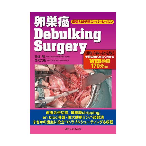 ※商品画像はイメージや仮デザインが含まれている場合があります。帯の有無など実際と異なる場合があります。著:田畑務　著:寺内文敏出版社:メディカ出版発売日:2026年10月シリーズ名等:産婦人科手術スーパーレッスンキーワード:卵巣癌Debul...