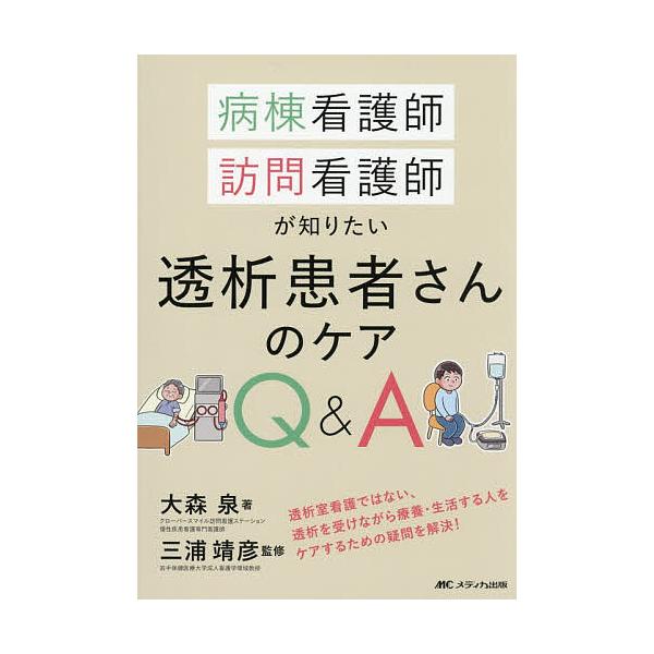 ※商品画像はイメージや仮デザインが含まれている場合があります。帯の有無など実際と異なる場合があります。著:大森泉　監修:三浦靖彦出版社:メディカ出版発売日:2026年05月キーワード:病棟看護師訪問看護師が知りたい透析患者さんのケアQ＆A透...