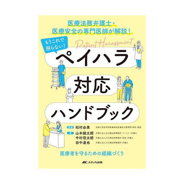 ※商品画像はイメージや仮デザインが含まれている場合があります。帯の有無など実際と異なる場合があります。監修:松村由美　著:山本龍太朗　著:中村信太朗出版社:メディカ出版発売日:2026年09月キーワード:もうこれで困らない！ペイハラ対応ハン...