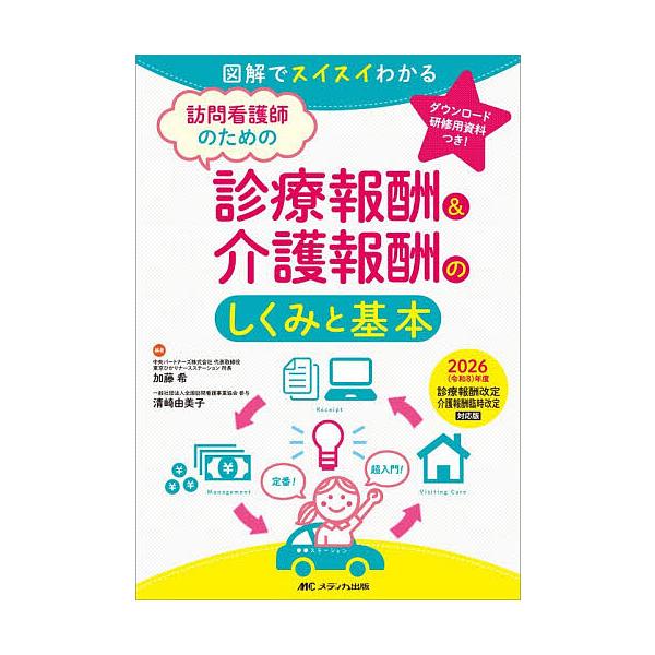 ※商品画像はイメージや仮デザインが含まれている場合があります。帯の有無など実際と異なる場合があります。編著:加藤希　編著:清崎由美子出版社:メディカ出版発売日:2026年08月キーワード:訪問看護師のための診療報酬＆介護報酬のしくみと基本図...