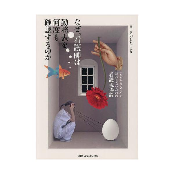 ※商品画像はイメージや仮デザインが含まれている場合があります。帯の有無など実際と異なる場合があります。著:きのしたえり出版社:メディカ出版発売日:2026年08月キーワード:なぜ、看護師は勤務表を何度も確認するのか「わかりあえない」で終わら...