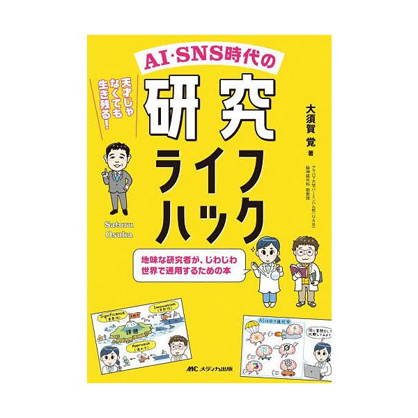 ※商品画像はイメージや仮デザインが含まれている場合があります。帯の有無など実際と異なる場合があります。著:大須賀覚出版社:メディカ出版発売日:2026年09月キーワード:AI・SNS時代の研究ライフハック地味な研究者が、じわじわ世界で通用す...