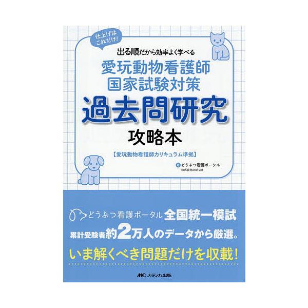 ※商品画像はイメージや仮デザインが含まれている場合があります。帯の有無など実際と異なる場合があります。著:どうぶつ看護ポータル出版社:メディカ出版発売日:2026年10月キーワード:愛玩動物看護師国家試験対策過去問研究攻略本仕上げはこれだけ...