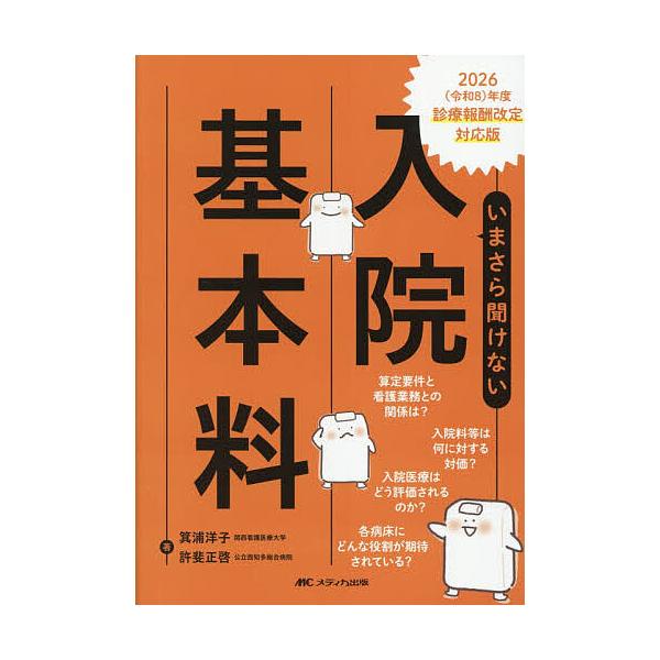 ※商品画像はイメージや仮デザインが含まれている場合があります。帯の有無など実際と異なる場合があります。著:箕浦洋子　著:許斐正啓出版社:メディカ出版発売日:2026年08月キーワード:いまさら聞けない入院基本料箕浦洋子許斐正啓 いまさらきけ...