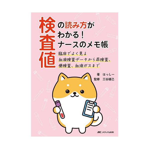 ※商品画像はイメージや仮デザインが含まれている場合があります。帯の有無など実際と異なる場合があります。著:はっしー　監修:三谷雄己出版社:メディカ出版発売日:2026年09月キーワード:検査値の読み方がわかる！ナースのメモ帳臨床でよく見る血...